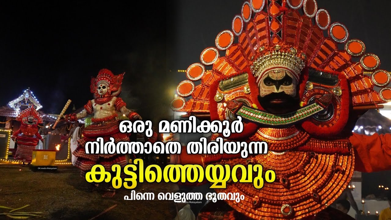 ഒരു മണിക്കൂർ നിർത്താതെ തിരിഞ്ഞപ്പോൾ | കുട്ടിത്തെയ്യം | വെളുത്ത ഭൂതം ...