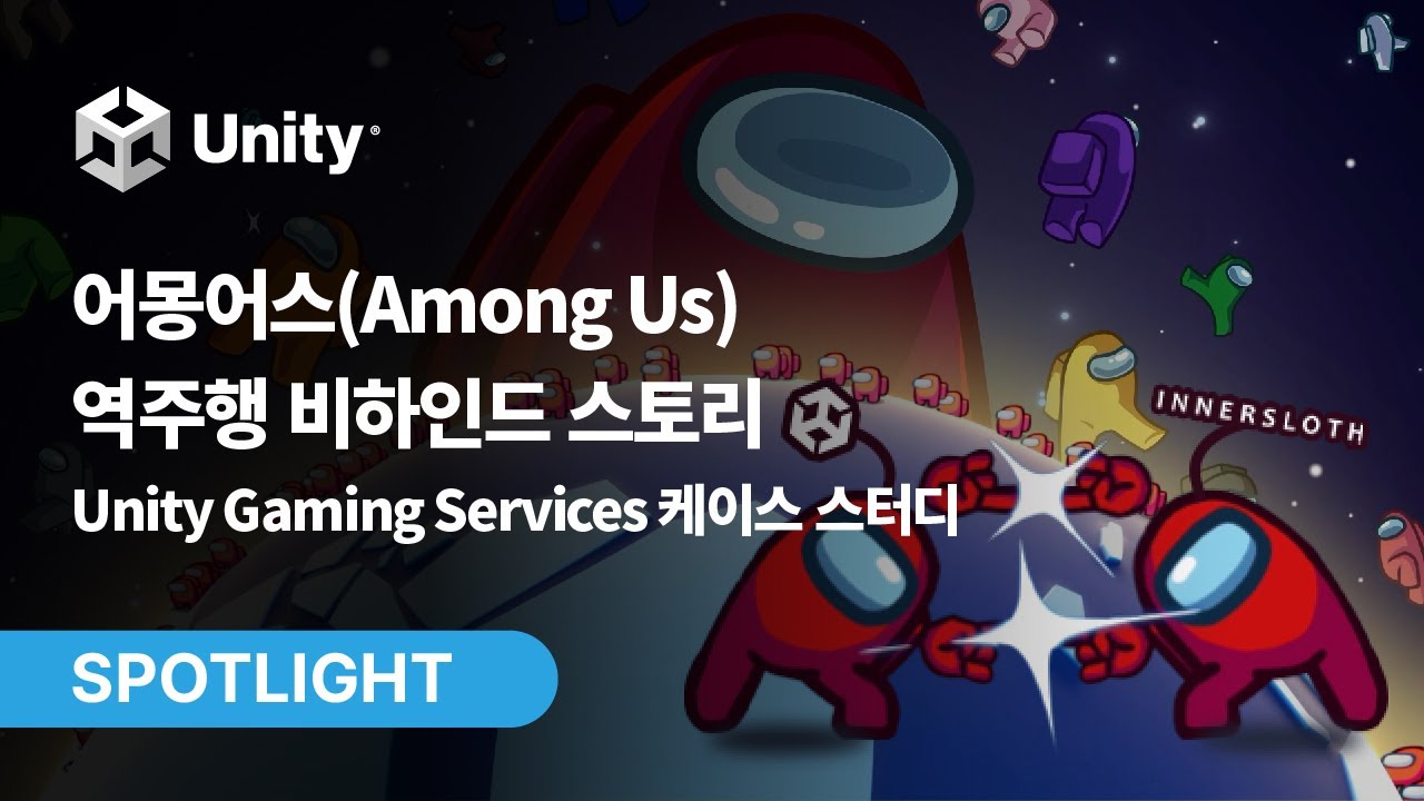 어몽어스(Among Us) 역주행 비결은? | Unity Gaming Services - YouTube