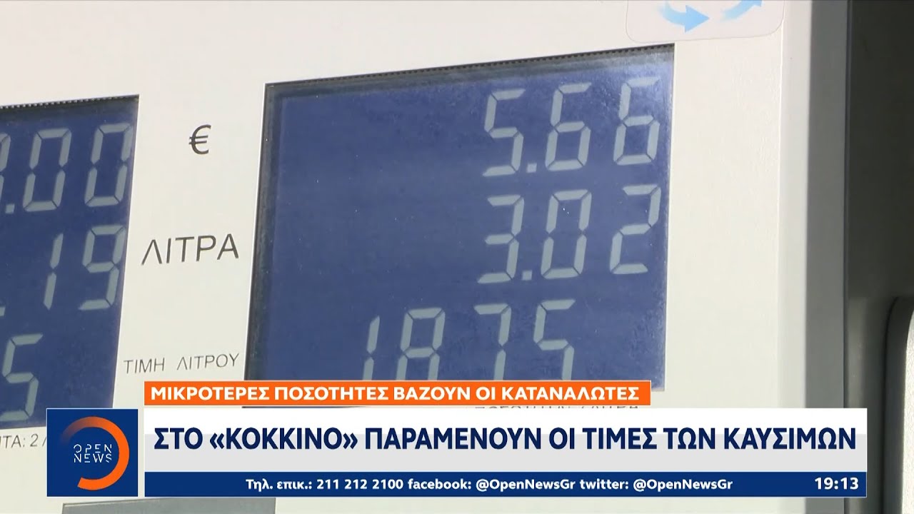 Στο «κόκκινο» παραμένουν οι τιμές των καυσίμων | Κεντρικό δελτίο ...