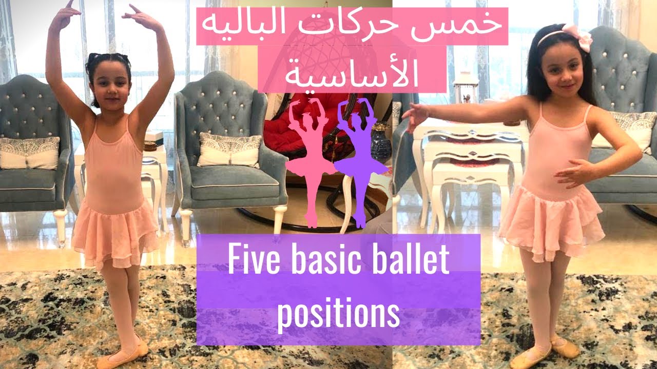 خمس حركات أساسية ومهمة جدا لرقص البالية- Five Basic Ballet Positions - YouTube