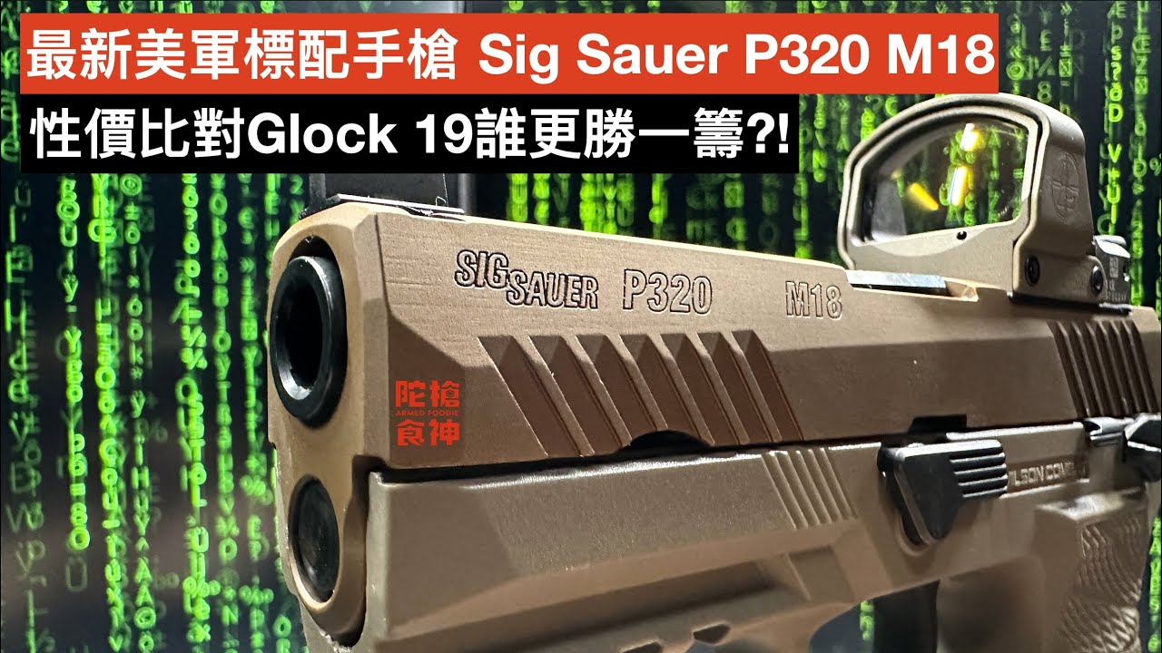 最新一代美軍標配手槍 Sig Sauer P320 M18 性價比對 Glock 19 誰更勝一籌？！ 開箱，測試， 評估， 上紅點，小升級【陀枪食神 Armed Foodie】 - YouTube