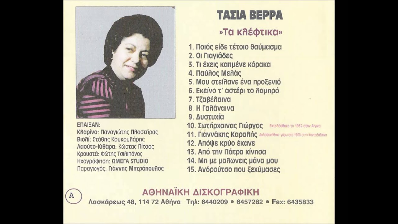 ΟΙ ΓΙΑΓΙΑΔΕΣ - ΤΑΣΙΑ ΒΕΡΡΑ - YouTube