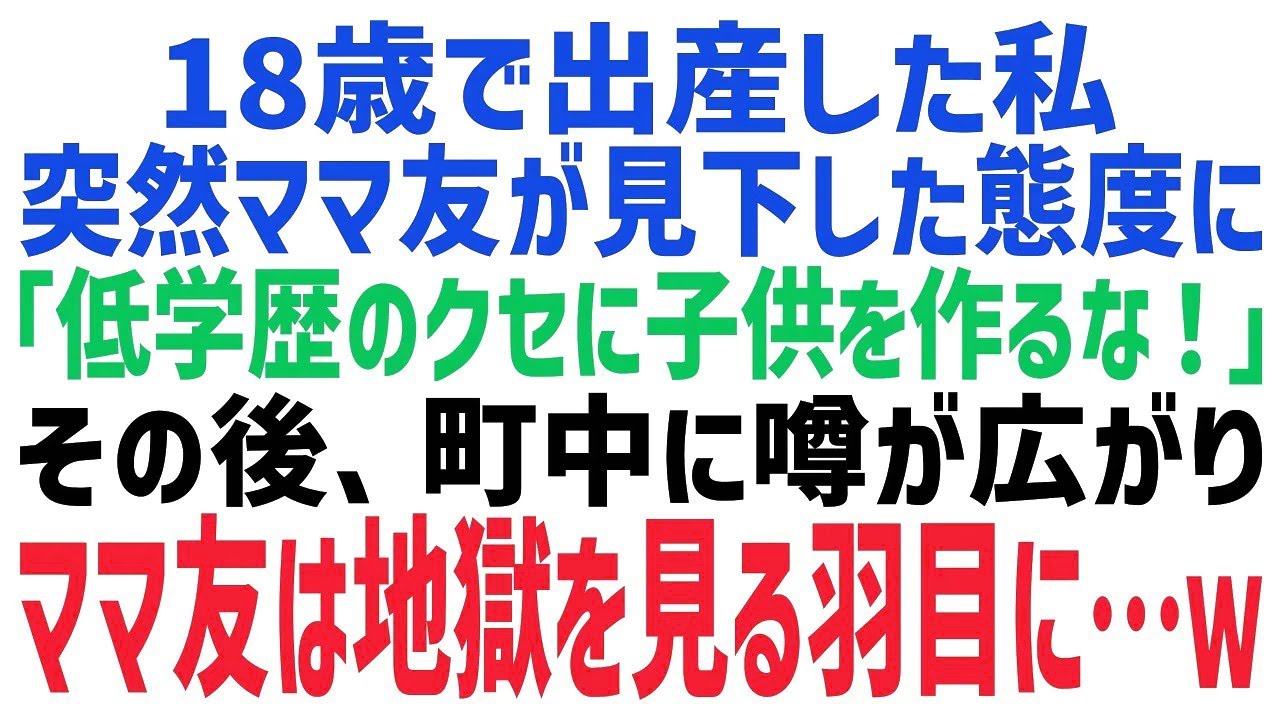 【スカッとする話】18歳で出産した私。突然ママ友が見下した態度に!「低学歴のクセに子供を作るな!」→その後、町中に噂が広がりママ友は地獄を見る