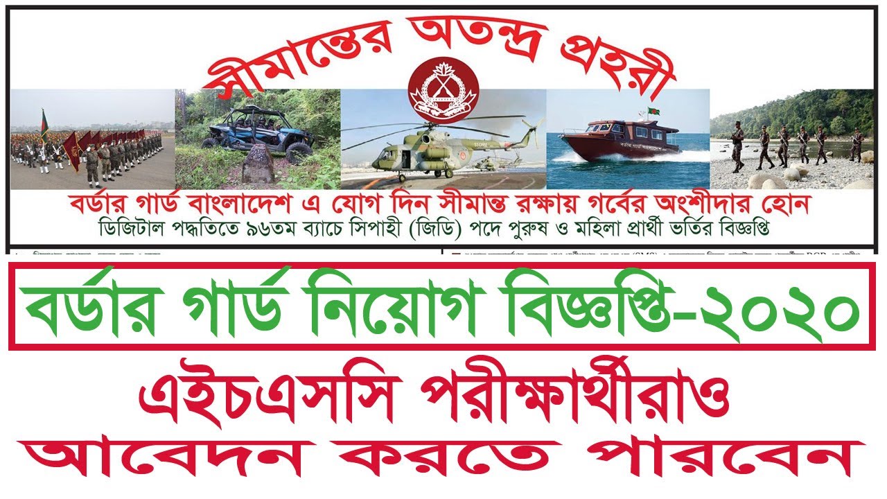 BGB Job circular June 2020, বর্ডার গার্ড নিয়োগ - YouTube
