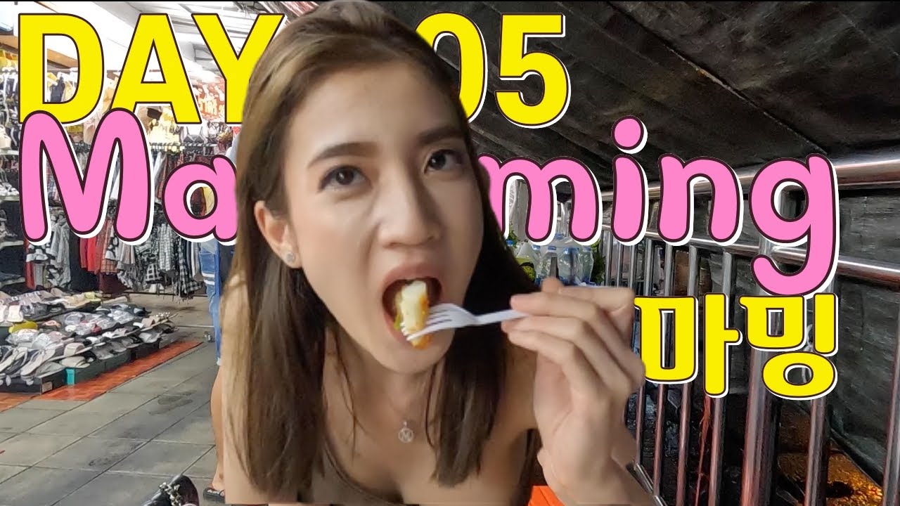 [DAY 005] 방콕에서 만난 여자, MAMING | 태국 섹시스타 마밍 - YouTube