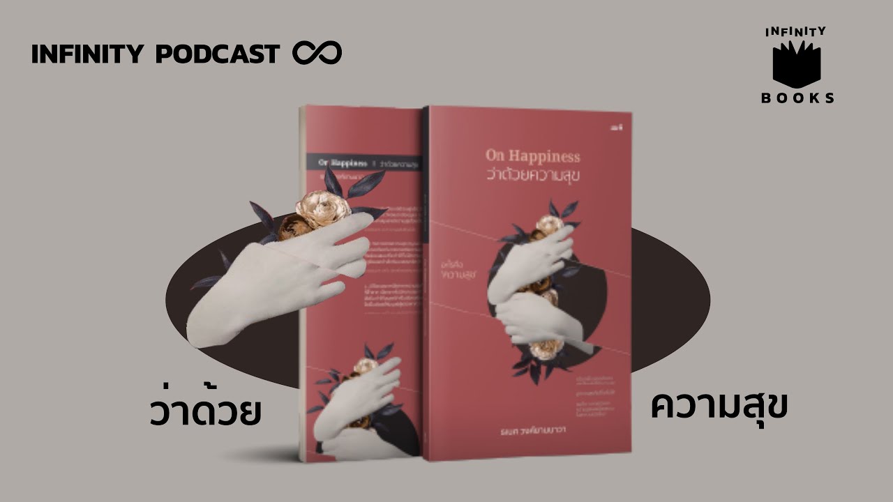 On Happiness, ว่าด้วยความสุข | Infinity Books EP.25 - YouTube