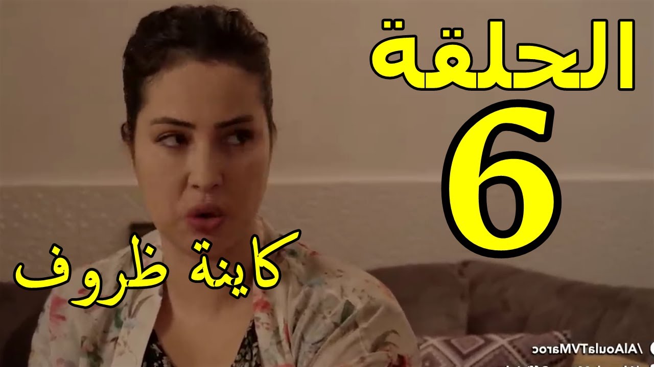 mosalsal Kayna Dorouf ep 6 الحلقة 6 من مسلسل كاينة ظروف | فوزية و حنان ...