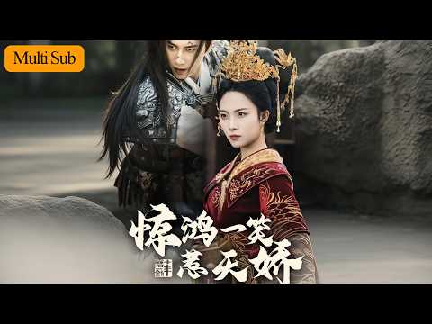【首發新劇】蘇寰💙傅邦奇｜將門之子男扮女裝入宮為妃⚔️｜侍寢時竟發現女皇陛下是同行💘｜《驚鴻一笑惹天嬌/進宮後，我和皇帝互撕馬甲》全集 #短劇 #熱門短劇 #大陸短劇 #短劇推薦 #古装 #宫斗