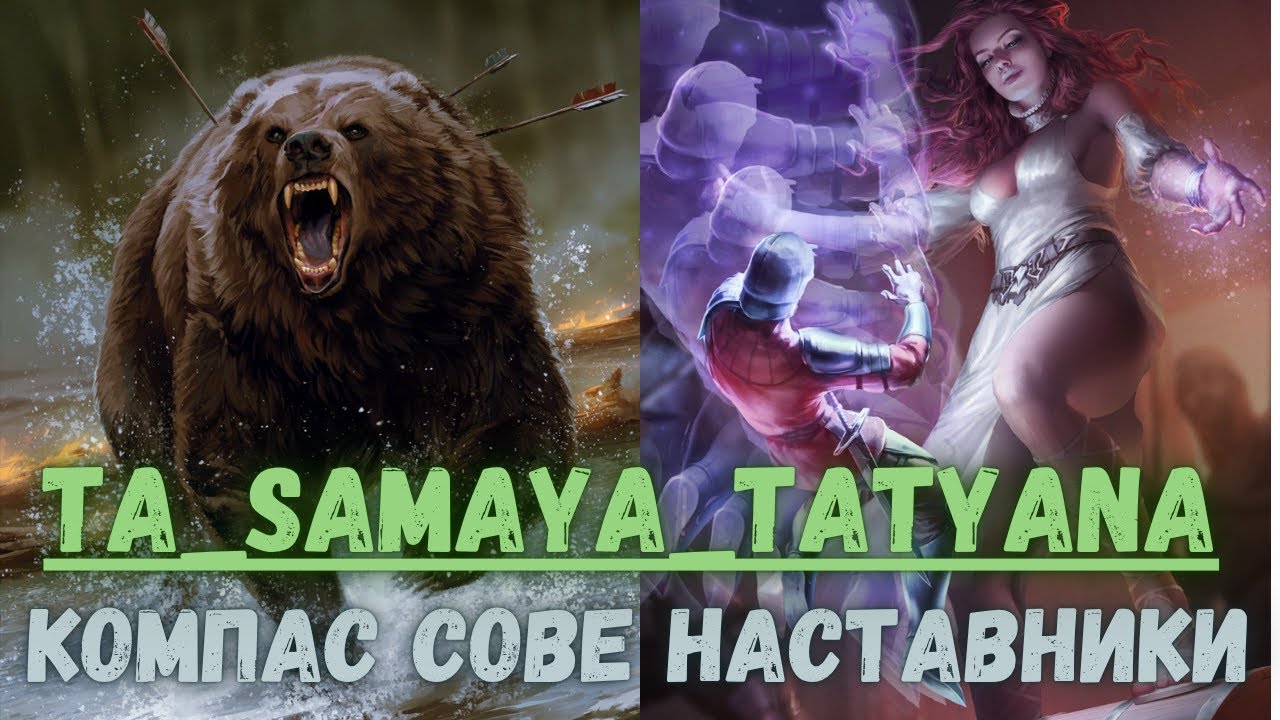 Совместный гайд #34. ta_samaya_tatyana. Компас наставники. Collab Guide. Compass Mentors . Gwent ...
