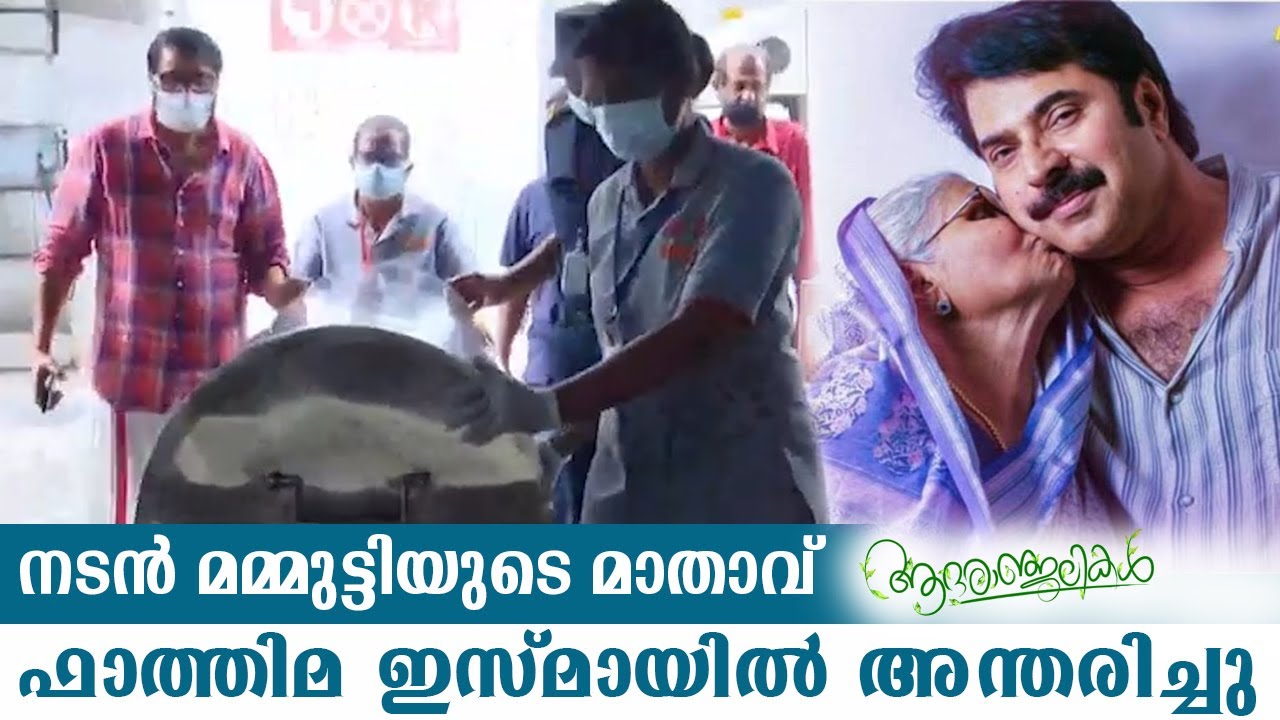 Mammootty's mother and Dulquer Salmaan's grandmother Fathima Ismail ...