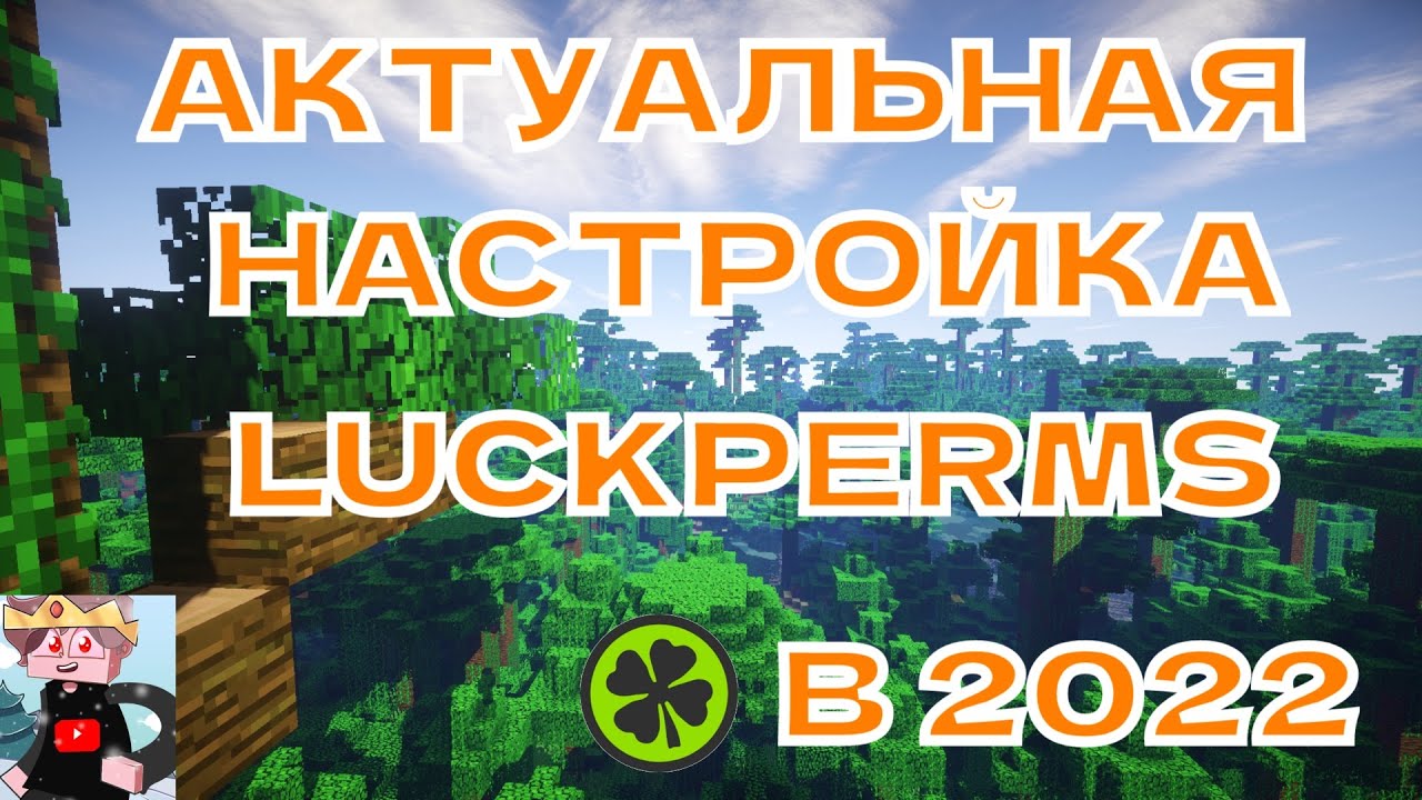 АКТУАЛЬНАЯ НАСТРОКА LUCKPERMS! LUCKPERMS B 2022! - YouTube