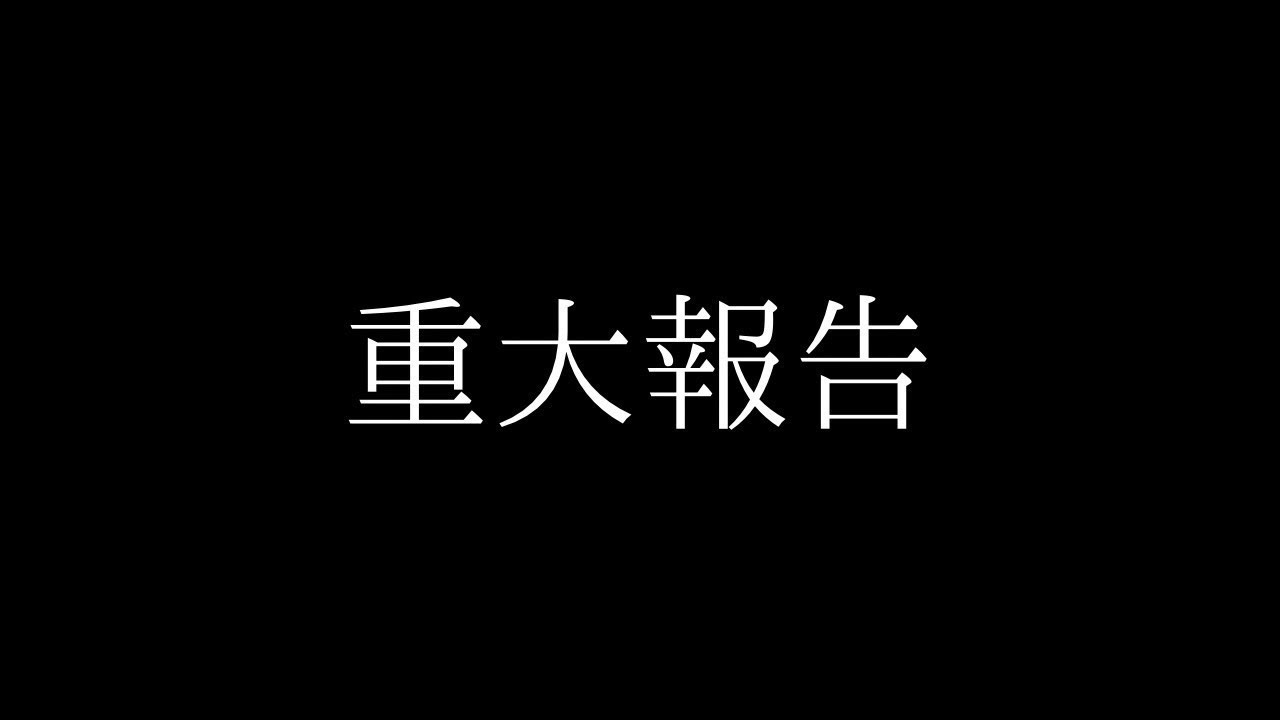 重大報告 - YouTube