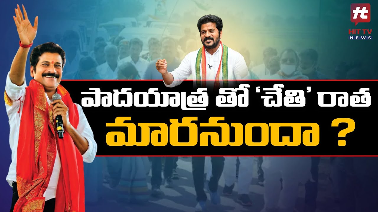 పాదయాత్ర తో 'చేతి' రాత మారనుందా ? | MP Revanth Reddy | Hit TV Telugu ...