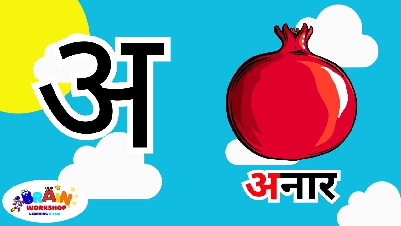 अ से अनार - Hindi Varnamala-A se anaar- Hindi Alphabets - YouTube