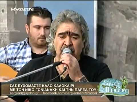 ΝΙΚΟΣ ΓΩΝΙΑΝΑΚΗΣ - ΒΑΣΙΛΙΚΑΚΙ ΜΟΥ (ΚΥΔΩΝ TV) - YouTube
