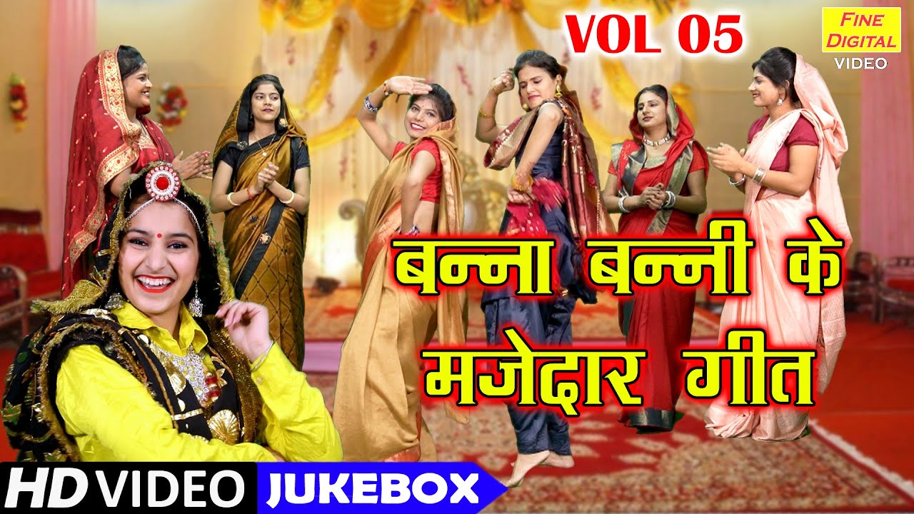 बन्ना बन्नी के मज़ेदार गीत Vol 5 | Banna Banni Ke NonStop Geet | Shadi ...