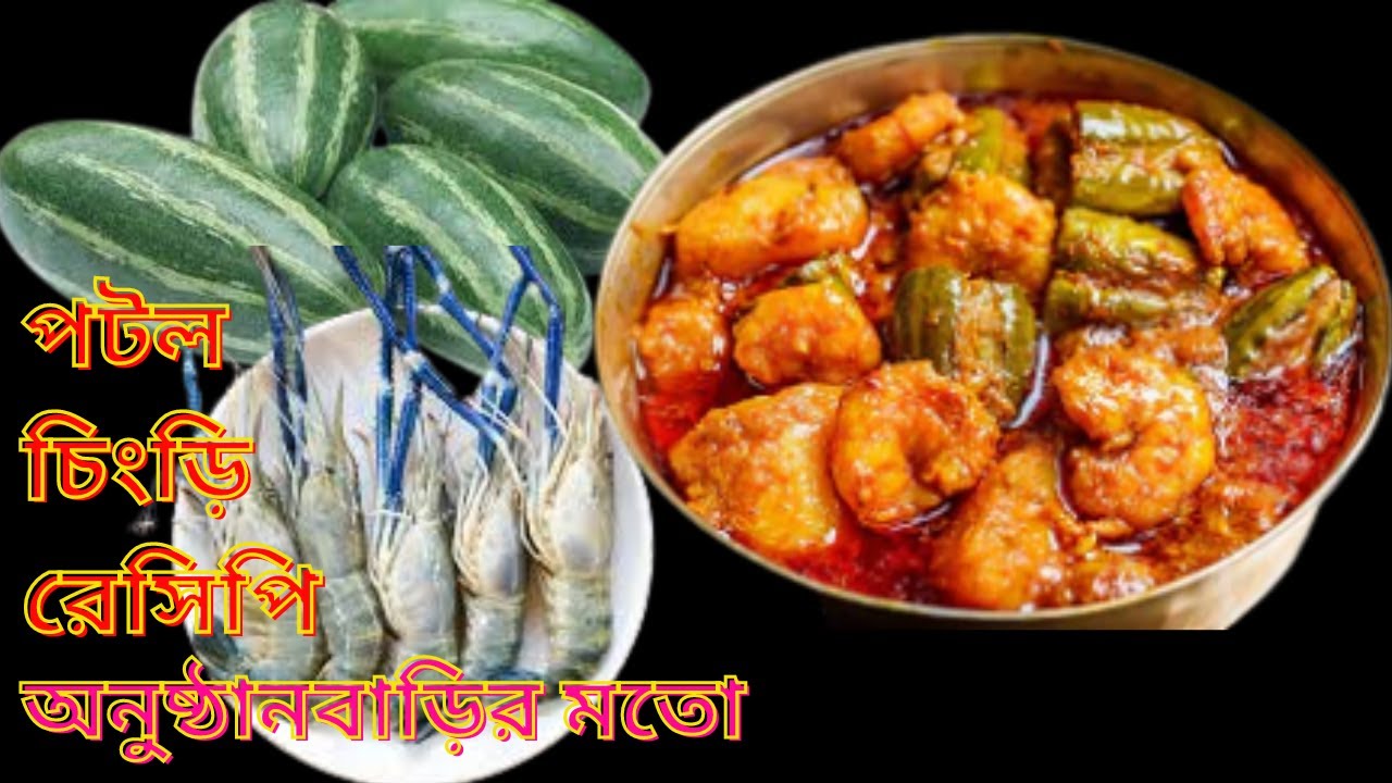 অনুষ্ঠানবাড়ির মতো পটল চিংড়ি রেসিপি (potol recipe). | potol chingri ...