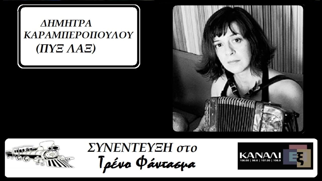 ΔΗΜΗΤΡΑ ΚΑΡΑΜΠΕΡΟΠΟΥΛΟΥ (ΠΥΞ ΛΑΞ) - Συνέντευξη στην εκπομπή Τρένο ...