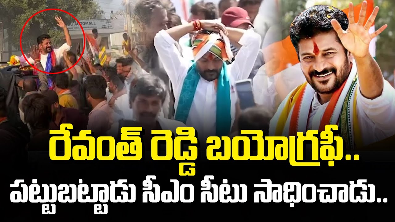 రేవంత్ రెడ్డి బయోగ్రఫీ.. పట్టుబట్టాడు సీఎం సీటు సాధించాడు | Revanth ...
