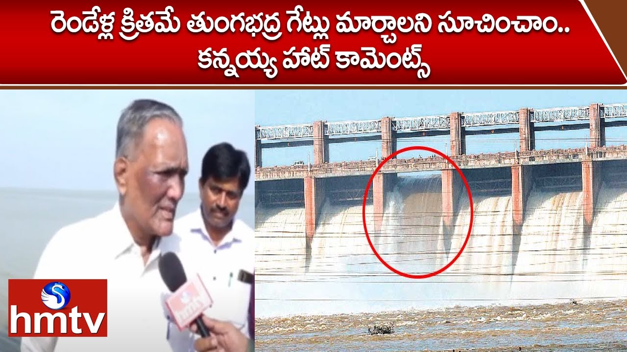 రెండేళ్ల క్రితమే తుంగభద్ర గేట్లు మార్చాలని సూచించాం..కన్నయ్య హాట్ ...