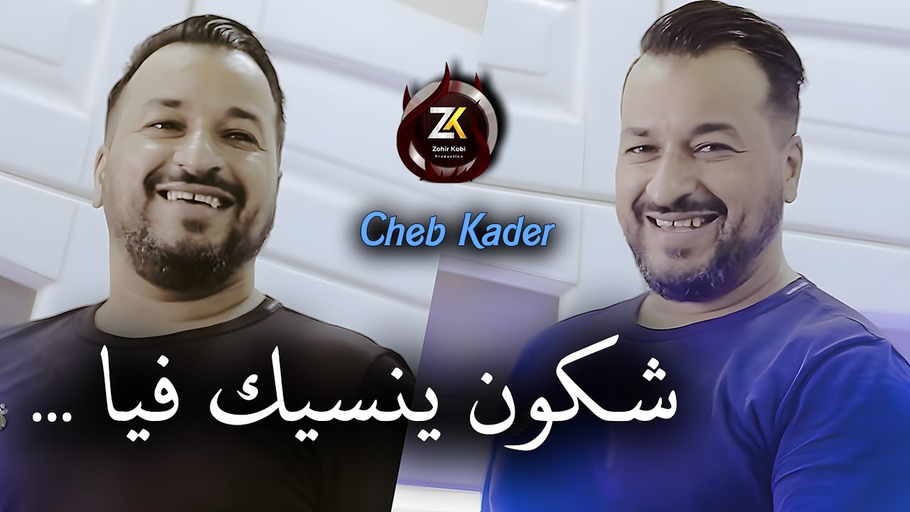 Cheb Kader 2025 [ Chkon Ynasik Fiya - شكون ينسيك فيا ] Ft Zohir Kobi ...