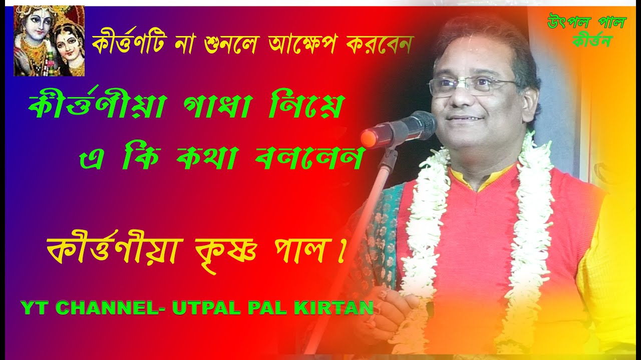 || কীর্তনীয়া কৃষ্ণ পাল || তত্ত্ব কথাই নীতি শিক্ষা গাধার সঙ্গে তুলনা ...