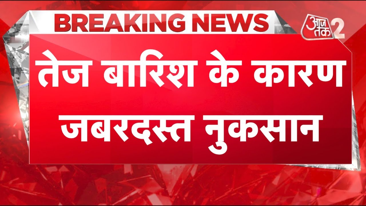 AAJTAK 2 LIVE | पहाड़-मैदान का बुरा हाल, बड़ा अलर्ट जारी! WEATHER ...