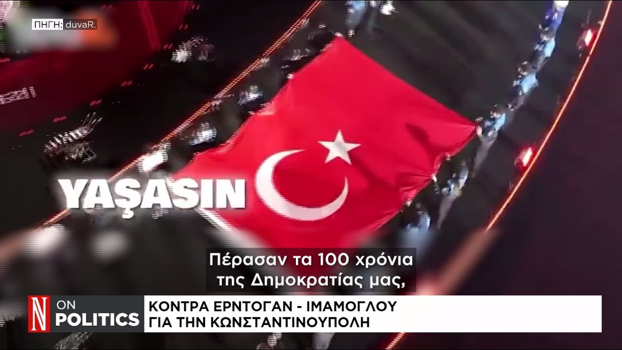 Διαγωνισμός «τραγουδιού» Ερντογάν - Ιμάμογλου για την Κωνσταντινούπολη ...