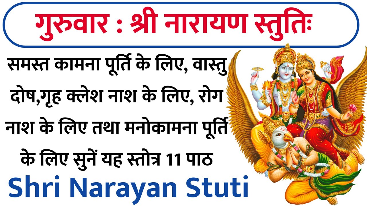 गुरुवार : श्री नारायण स्तुतिः | Shri Narayan Stuti | समस्त पापों का नाश ...