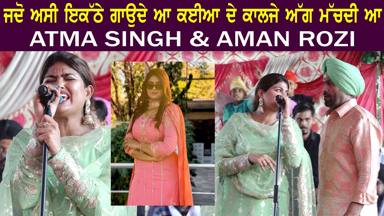 ਇਕੱਠਿਆਂ ਨੂੰ ਦੇਖ ਕਈਆਂ ਦੇ ਕਾਲਜੇ ਅੱਗ ਮੱਚਦੀ ਆ (ATMA SINGH & AMAN ROZI) LIVE ...