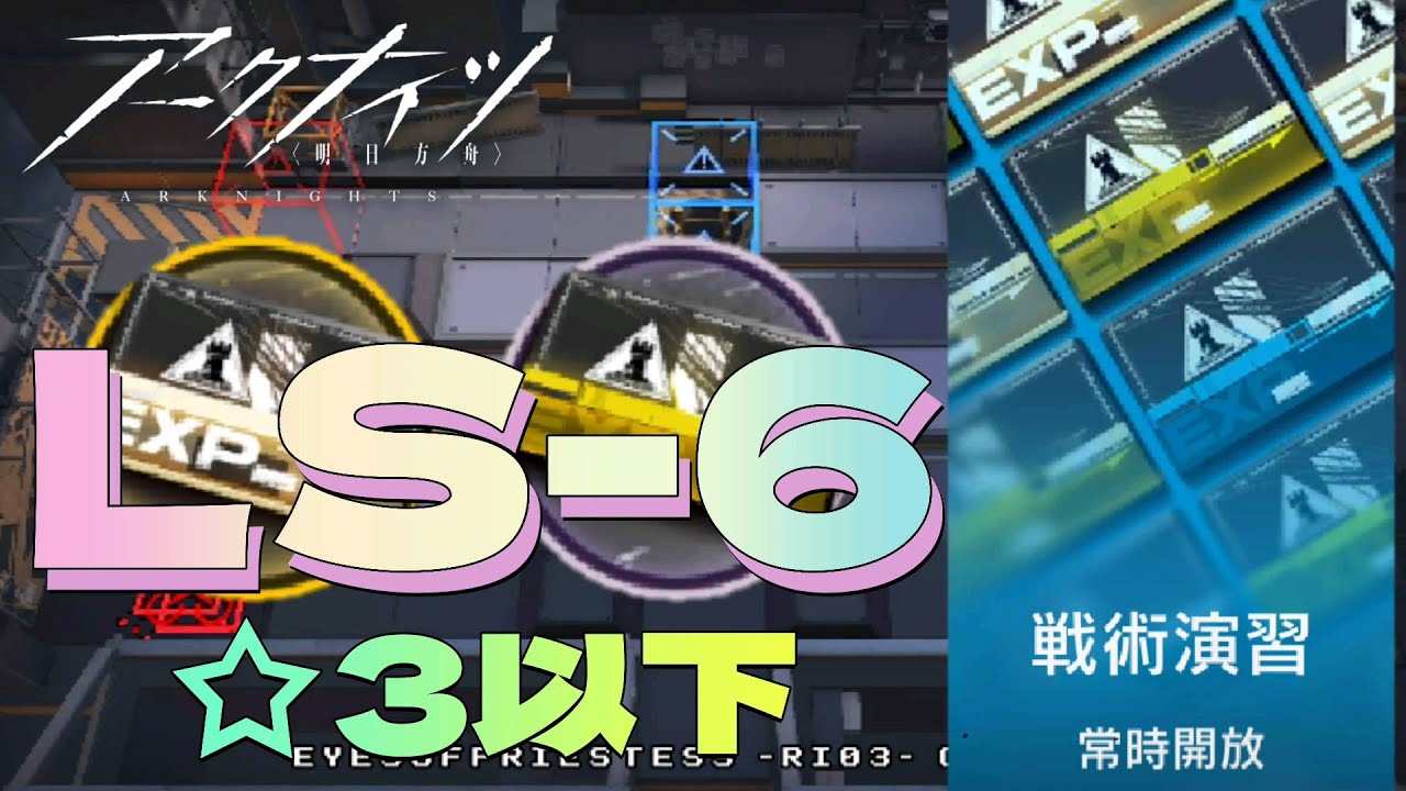 【アークナイツ】LS-6 星3以下参考例 作戦記録 明日方舟/arknights/低レア - YouTube