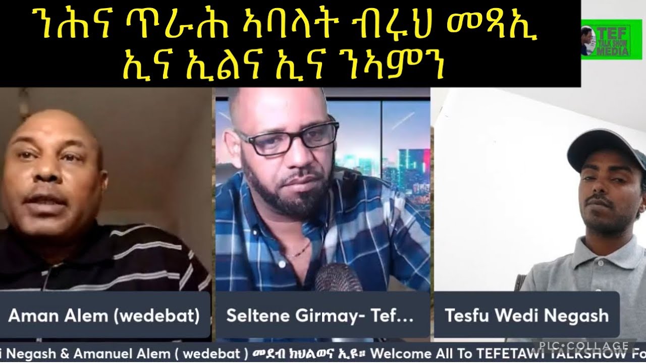 መብ ምስ ኣባላት ብሩህ መጻኢ Wedi Negash & Amanuel Alem ( wedebat ) ወላ ንፈለ እምበር ...