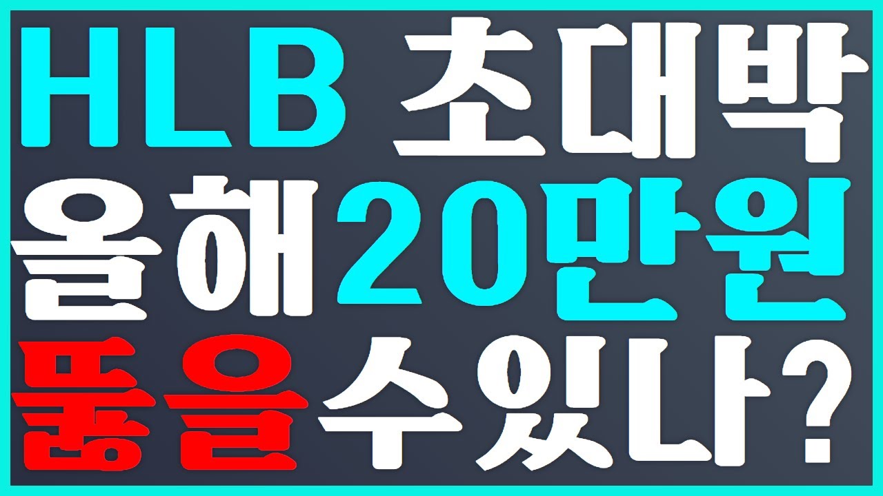 HLB 주가 전망 초대박 올해 20만원 뚫을 수 있나? - YouTube