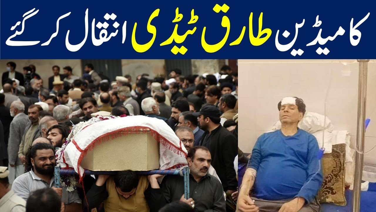 comedian Tariq Teddy passed away | Tariq Teddy Death | Tariq Teddy Died ...