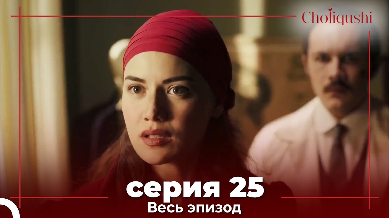 Choliqushi - 25 Серия (Узбекский) - YouTube