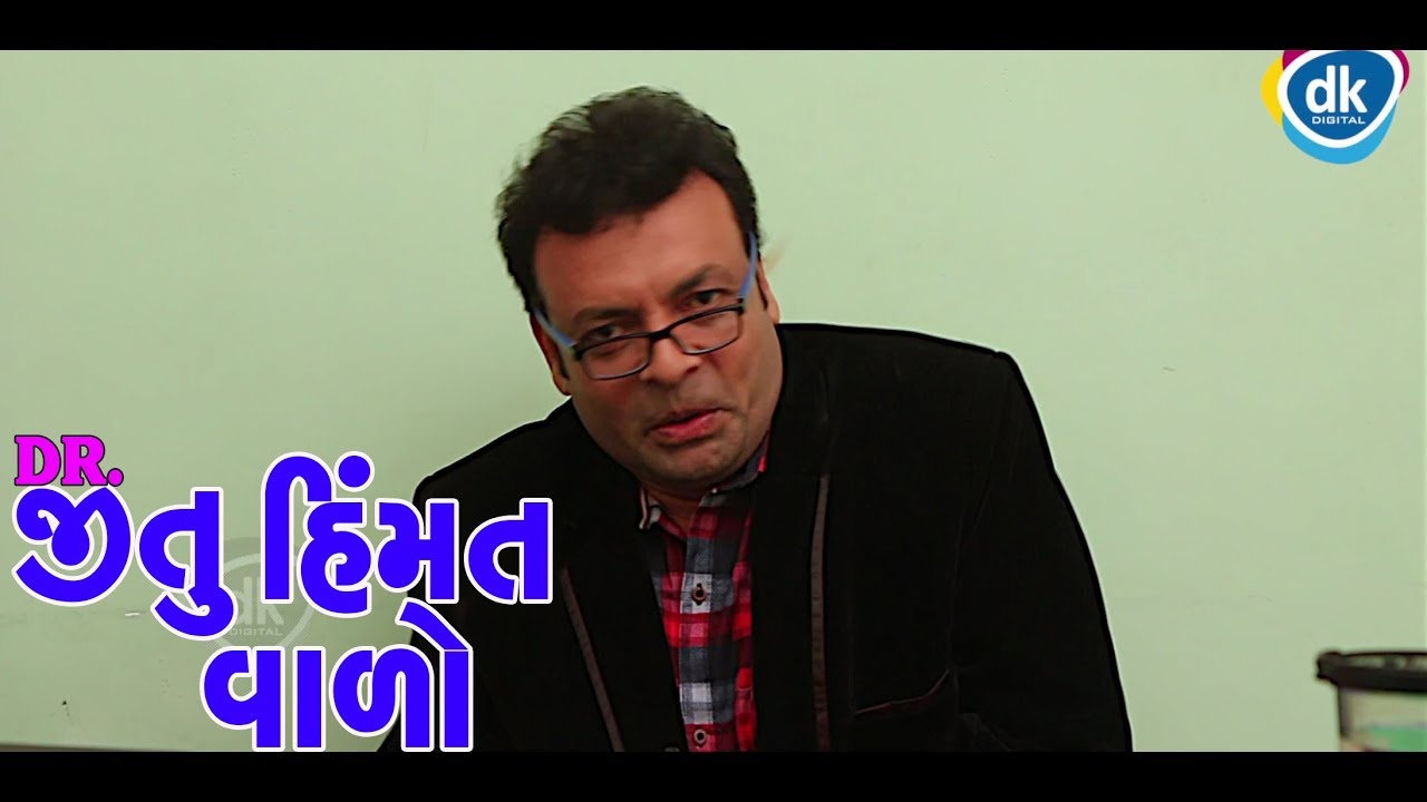 Dr.Jitu Himmat Walo | New Gujarati Comedy 2018 | Dev Thakkar | #JTSA - YouTube