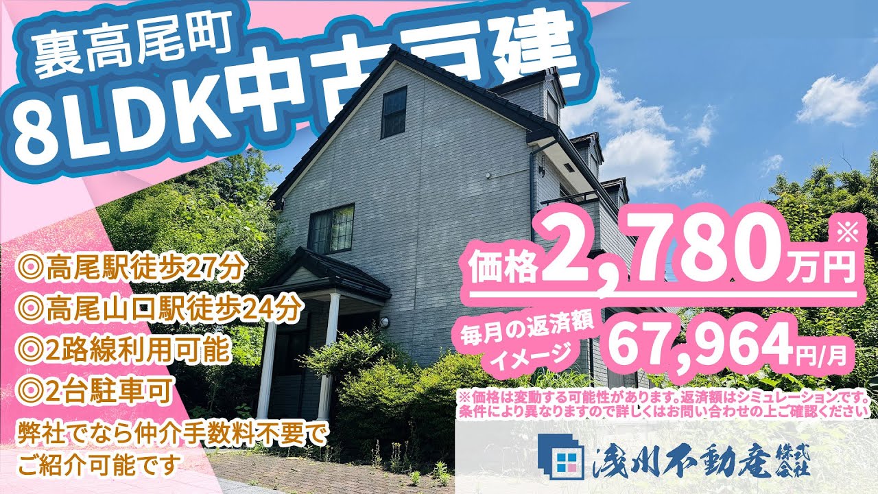 【仲介手数料無料 八王子の不動産】浅川不動産 裏高尾町 中古戸建て 8LDK 高尾駅徒歩27分 高尾山口駅徒歩24分 2路線利用可能 2台駐車可 - YouTube