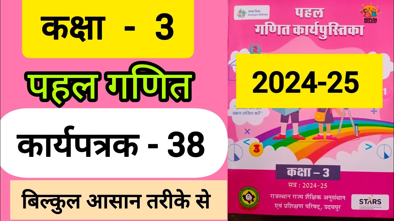 class 3 maths workbook 2024-25 worksheet 38 कार्यपत्रक 38 - YouTube