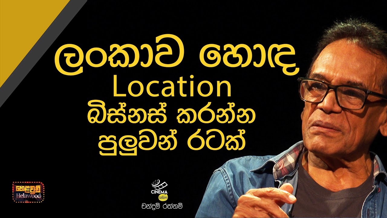 Chandran Rutnam සමඟ Helawood CinemaTalkis - YouTube