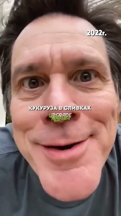 Я ВСЁ ЕЩЕ СЕКСИ ДЖИМ КЕРРИ КРАСАВЧИК Youtube