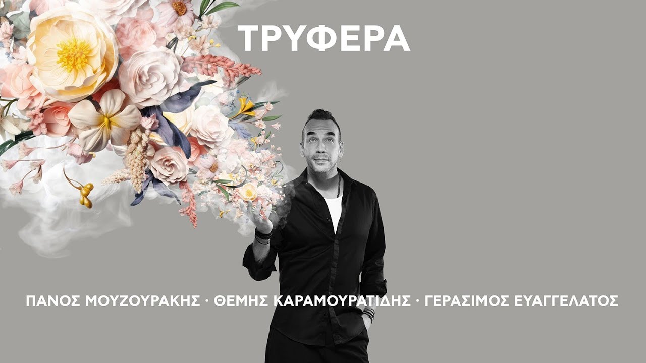 Πανος Μουζουράκης | Τρυφερά | βεακειο θεατρο live 18 9 2023 - YouTube