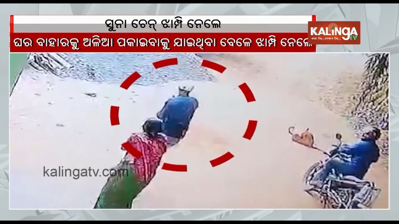 Lootera snatched gold chain from woman in Talcher | Kalinga TV - YouTube