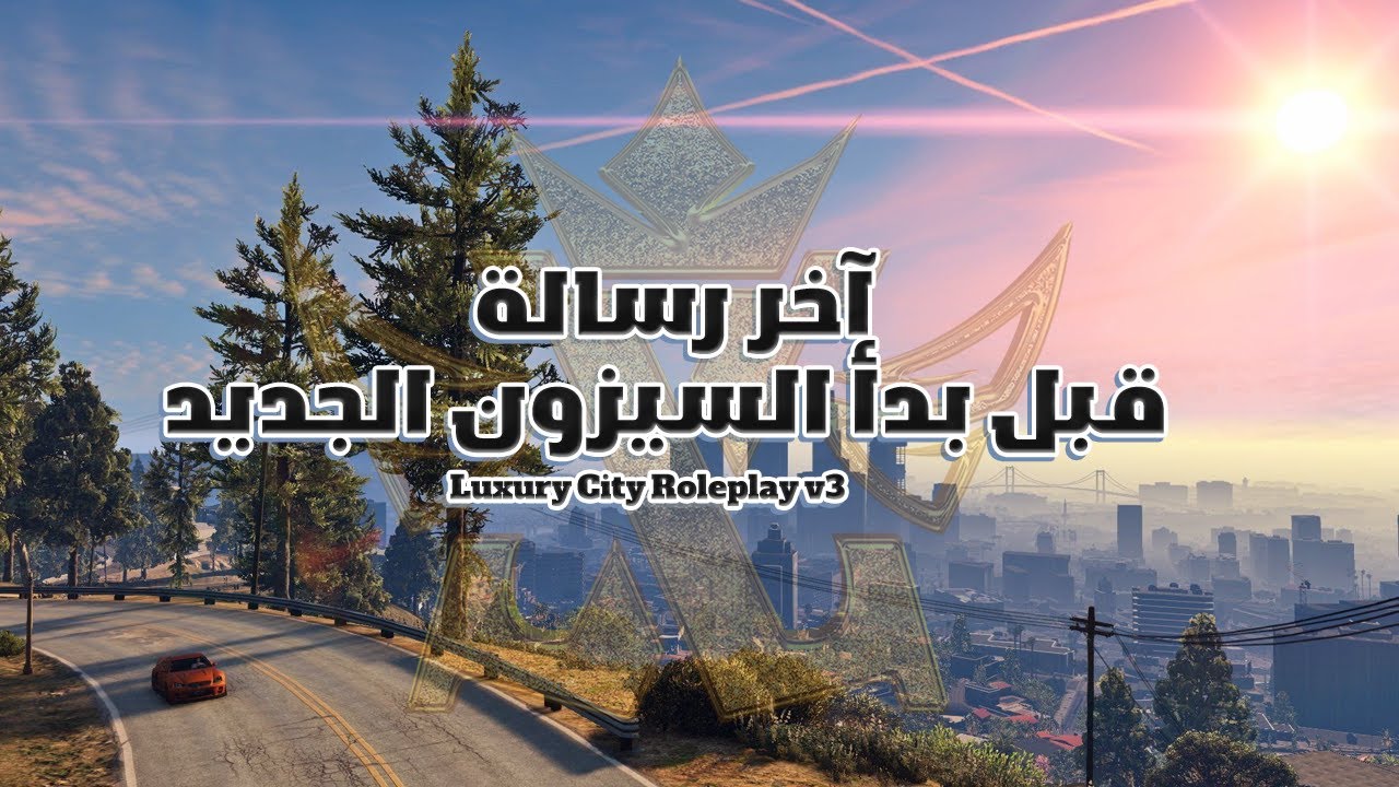 رسالة ختامية للسيزون: ما الذي ينتظرنا في القادم؟ Luxury City Roleplay ...