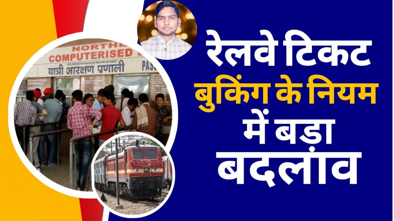 Indian Railway Ticket || रेलवे टिकट बुकिंग के नियम में बड़ा बदलाव ...