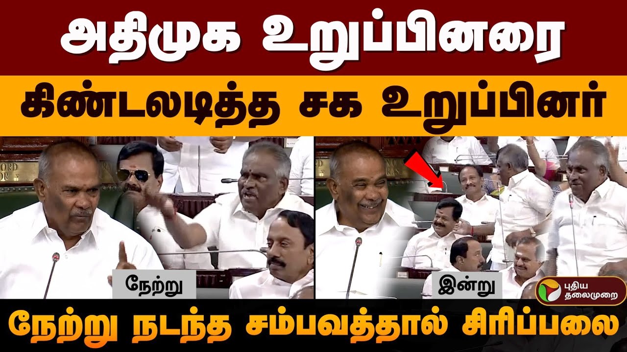 அதிமுக உறுப்பினரை கிண்டலடித்த சக உறுப்பினர்.. நேற்று நடந்த சம்பவத்தால் ...