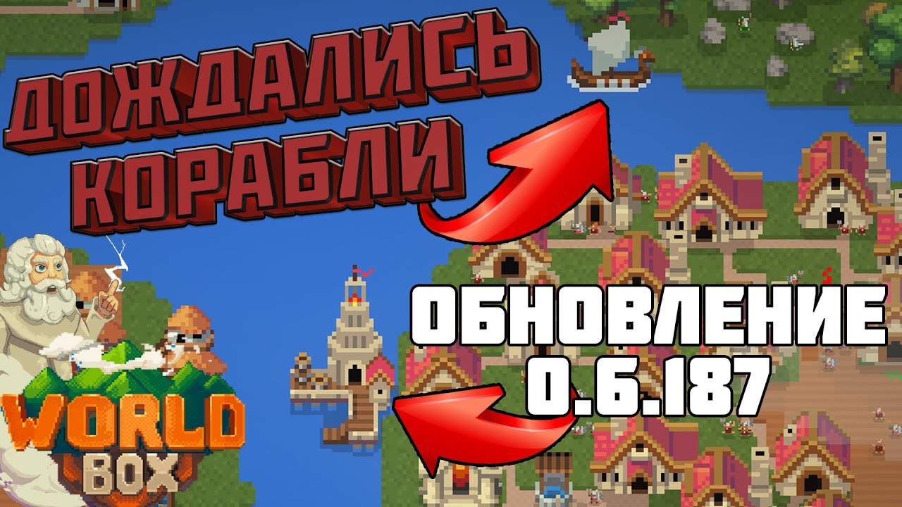 SUPER WORLDBOX ОБНОВЛЕНИЕ КРУТОЕ - ДОЖДАЛИСЬ КОРАБЛИ - WORLDBOX 0.6.187 ...
