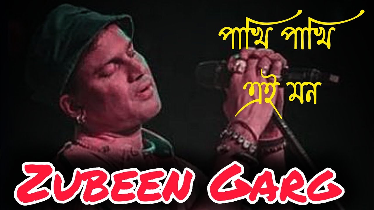 pakhi pakhi ei mon || zubeen garg assamese song || [পাখি পাখি এই মন ...