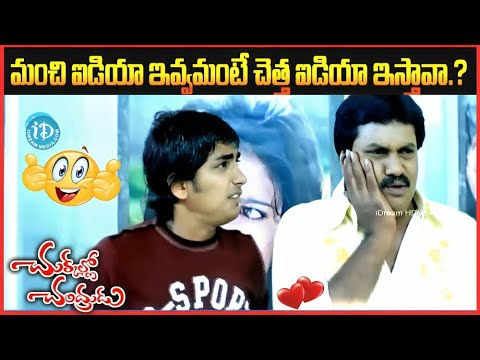 మంచి ఐడియా ఇవ్వమంటే చెత్త ఐడియా ఇస్తావా.? Chukkallo Chandrudu Movie Comedy | Scene Siddharth ...