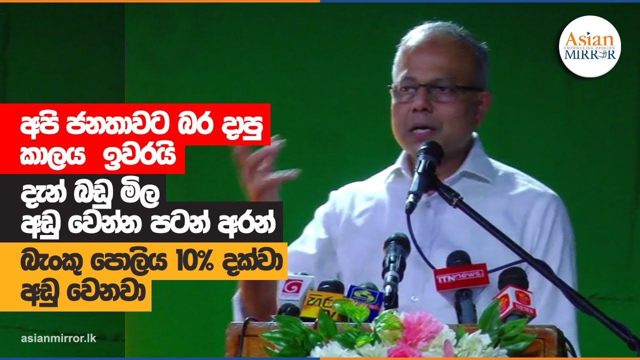 බැංකු පොලිය 10% දක්වා අඩු වෙනවා | අපි ජනතාවට බර දාපු කාලය ඉවරයි ...