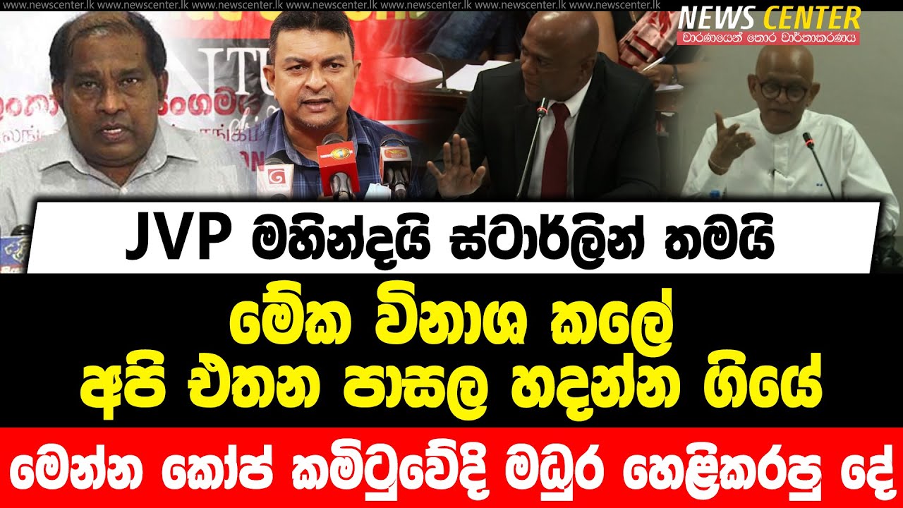 JVP මහින්දයි ස්ටාර්ලින් තමයි මේක විනාශ කලේ | එතන පාසලක් හදන්න ගියේ ...